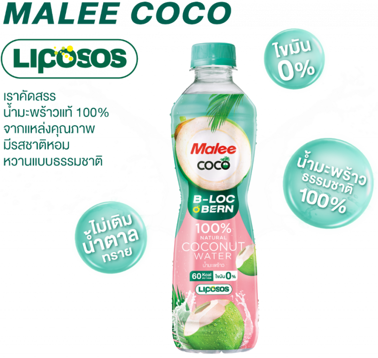 ใหม่! มาลี โคโค่ มี “LIPOSOS”