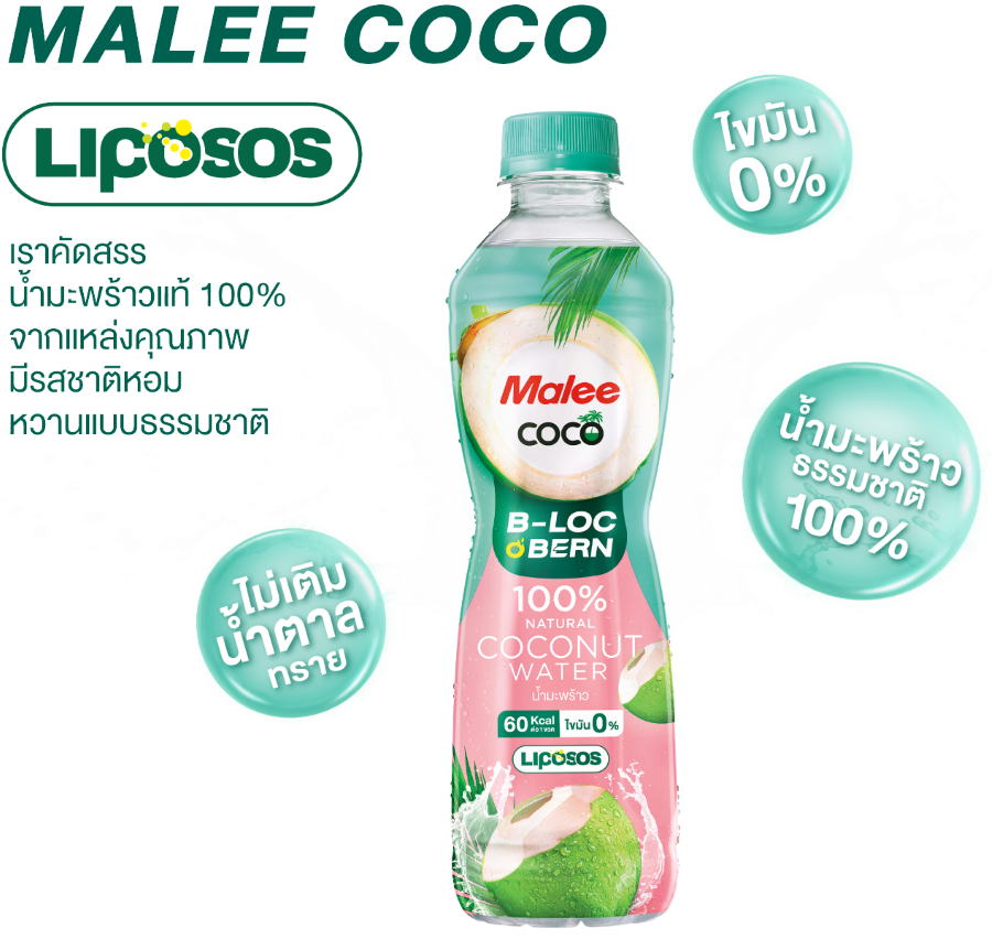 ใหม่! มาลี โคโค่ มี “LIPOSOS”