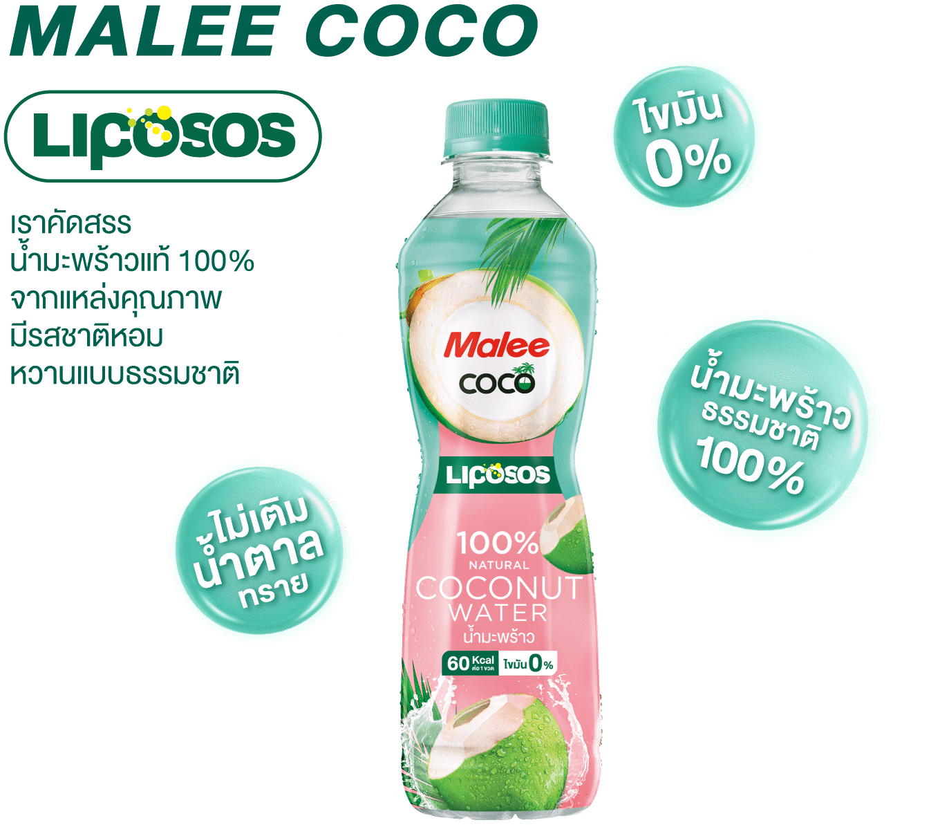 ใหม่! มาลี โคโค่ มี “LIPOSOS”