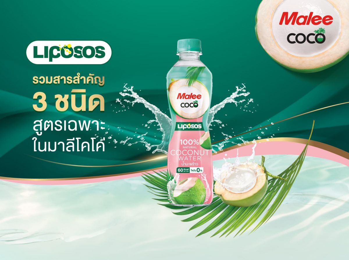 ใหม่! มาลี โคโค่ มี “LIPOSOS”