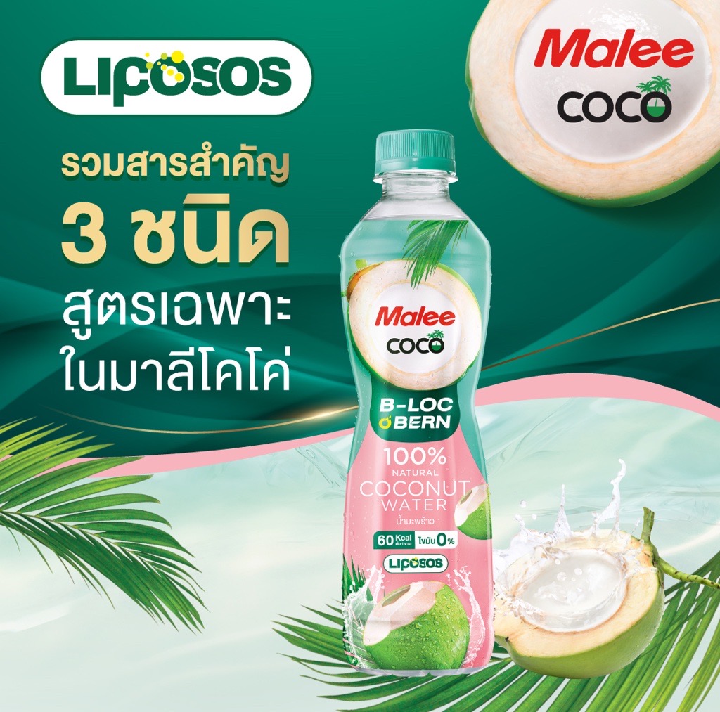 ใหม่! มาลี โคโค่ มี “LIPOSOS”