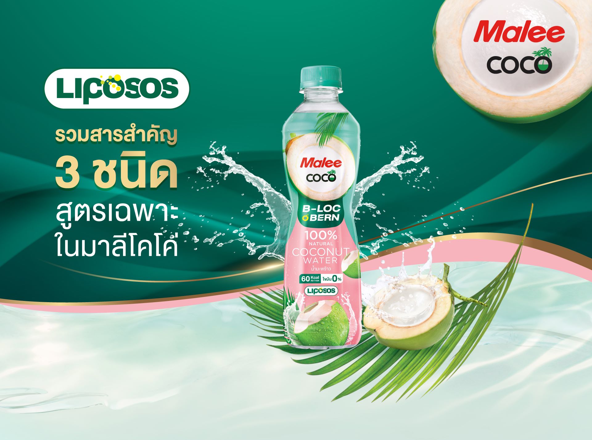 ใหม่! มาลี โคโค่ มี “LIPOSOS”